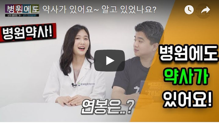 병원에도 약사가 있어요~ 알고 있었나요?