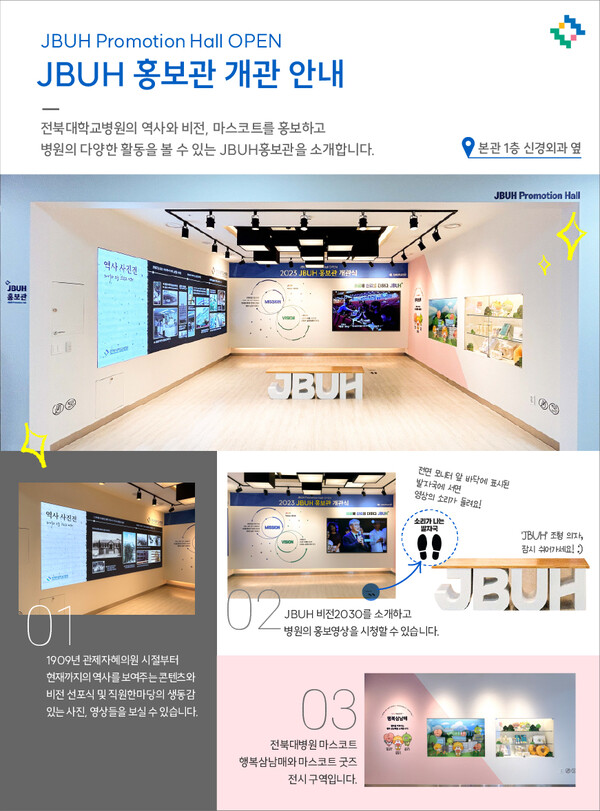 전북대병원, 도민과 소통하는 ‘JBUH 홍보관’ 개관