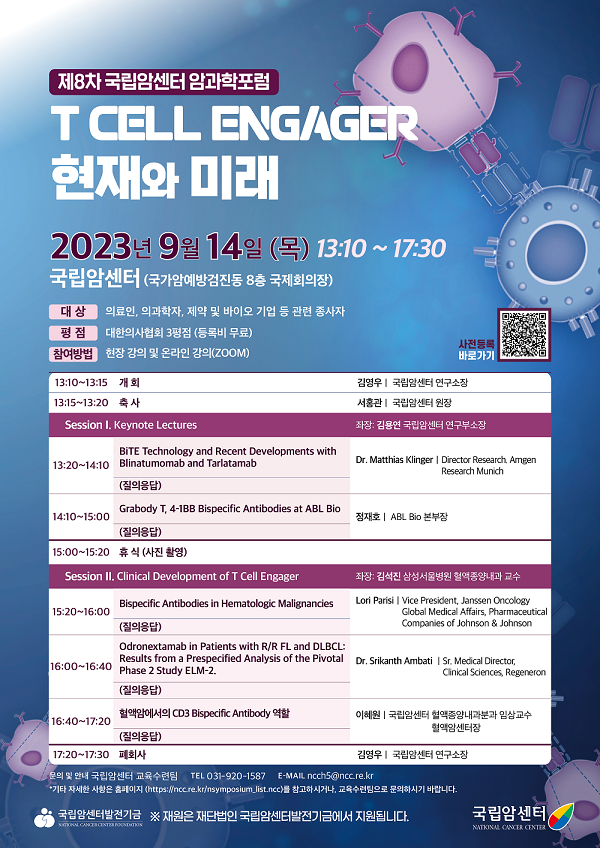 국립암센터, 14일 ‘T CELL ENGAGER 현재와 미래’ 포럼