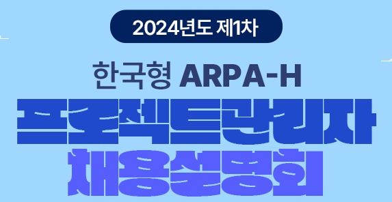 진흥원, 한국형 ARPA-H 사업 PM 채용 설명회 개최