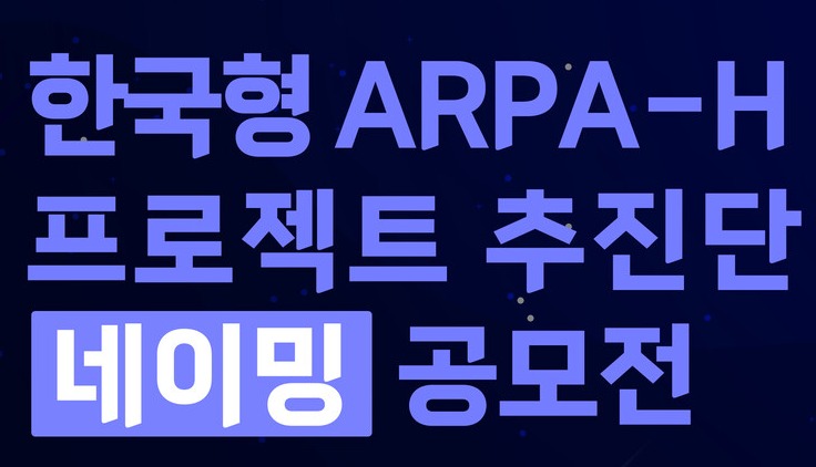 보건산업진흥원, ‘한국형ARPA-H프로젝트 추진단’ 새 이름 공모