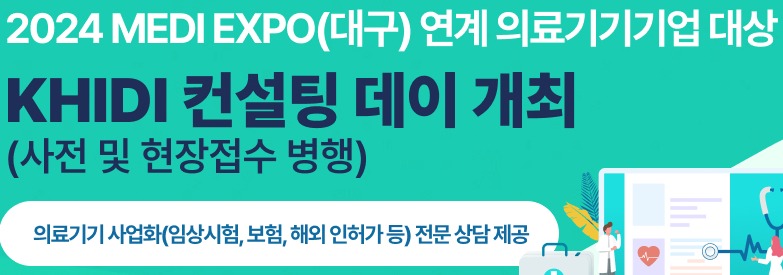 의료기기산업 종합지원센터, ‘KHIDI 컨설팅 데이’ 개최