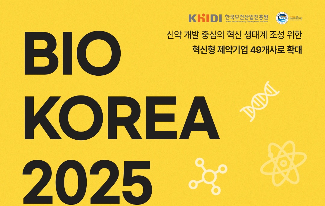 보건산업진흥원, 바이오코리아서 ‘혁신형 제약기업 홍보관’ 운영