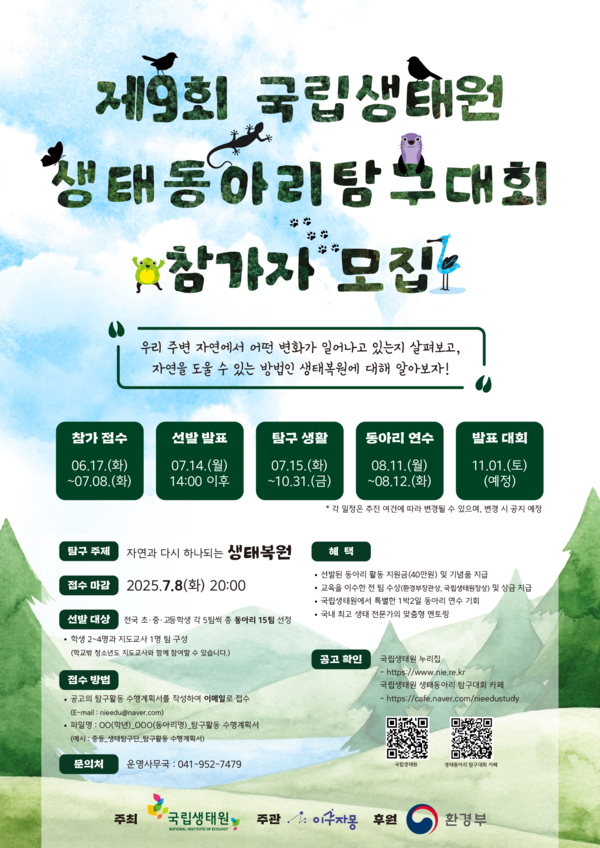 생태동아리 탐구대회 연다