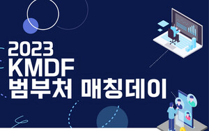 ‘2023 KMDF 범부처 매칭데이’ 개최…의료기기 R&D 투자설명회